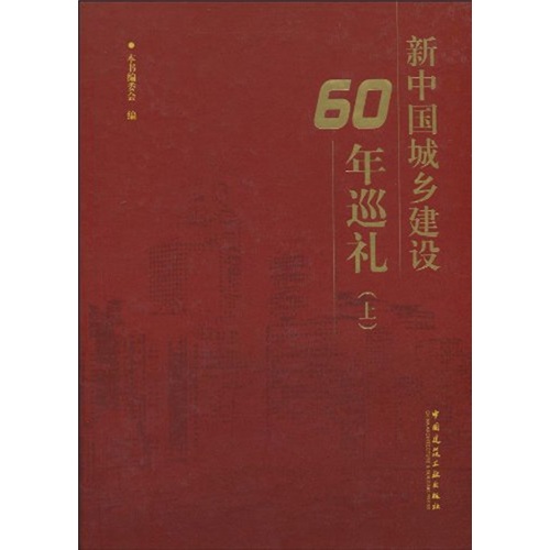 新中国城乡建设60周年巡礼（上）（附DVD-ROM光盘1张）