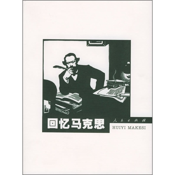 回忆马克思