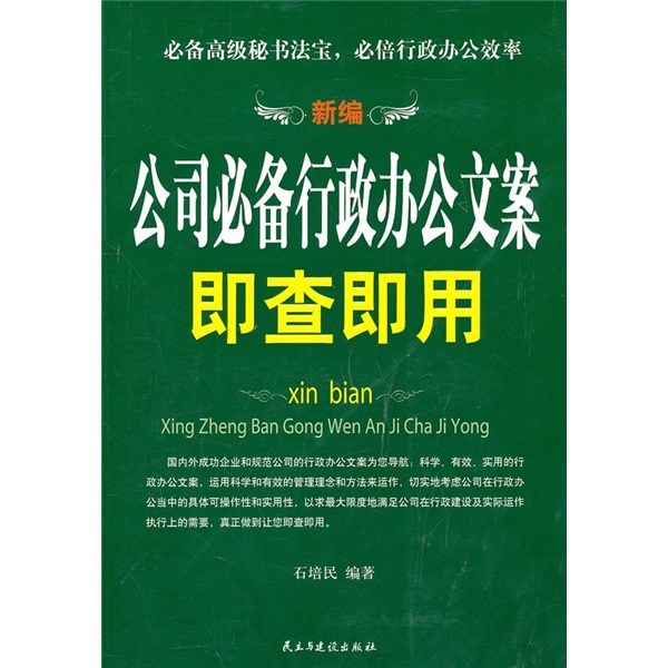 新编公司必备行政办公文案即查即用