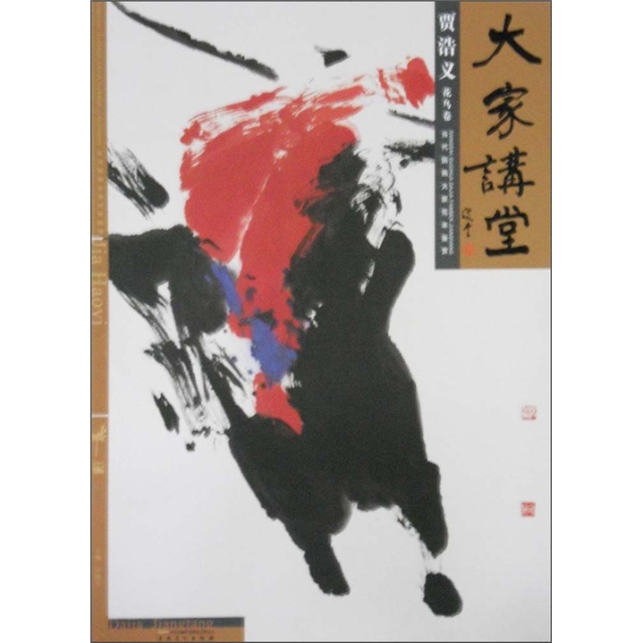大家讲堂：贾浩义花鸟卷