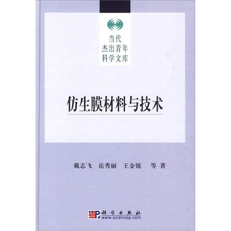 仿生膜材料与技术