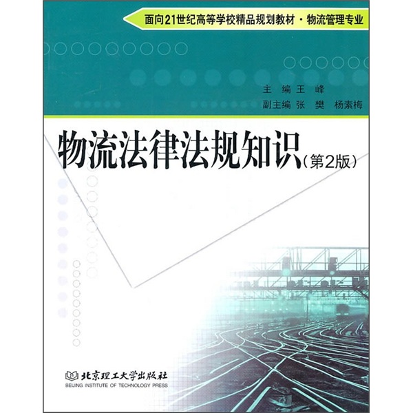 物流法律法规知识（第2版）
