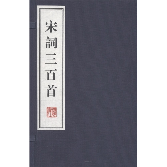 宋词三百首（套装共2册）
