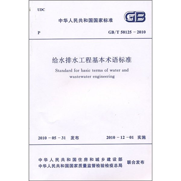 给水排水工程基本术语标准（GB/T50125-2010）