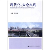 现代化：太仓实践