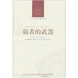 弱者的武器
