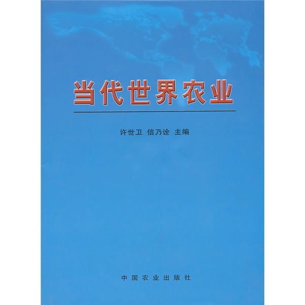 当代世界农业9787109147805