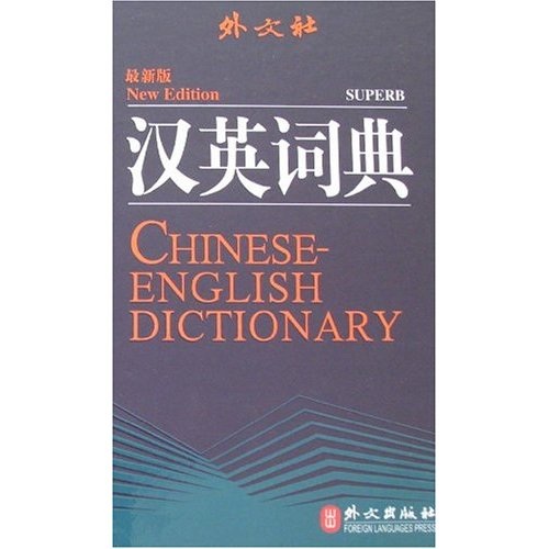 ~~版 汉英词典9787119048819