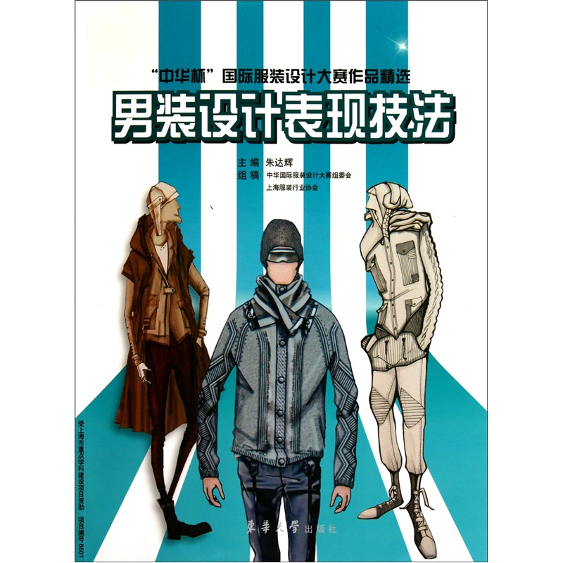 中华杯国际服装设计大赛作品精选：男装设计表现技法