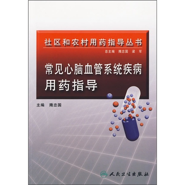社区和农村用药指导丛书·心脑血管系统疾病用药指导