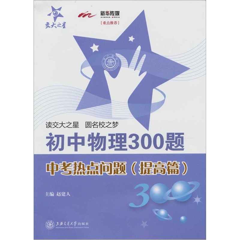 交大之星·初中物理300题：中考热点问题（提高篇）