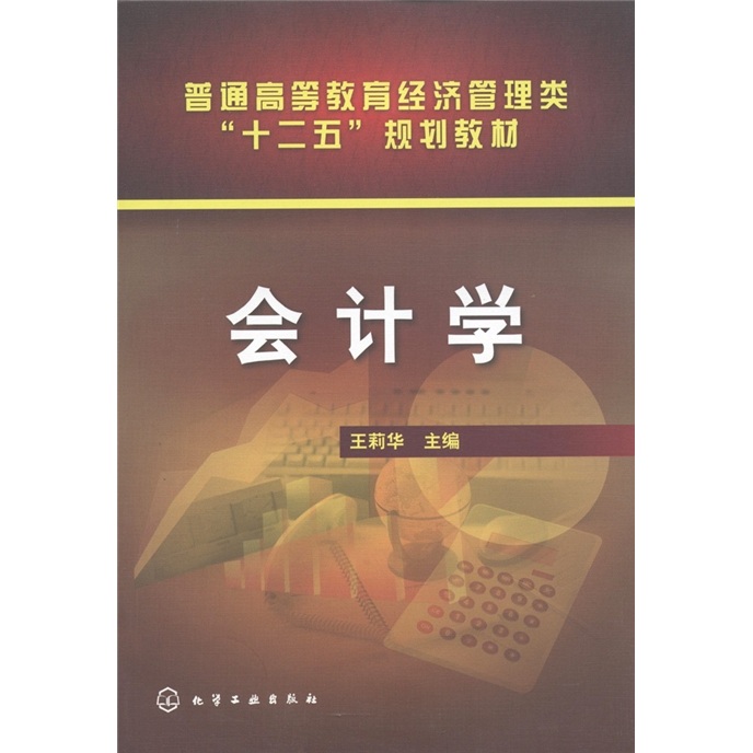 普通高等教育经济管理类“十二五”规划教材：会计学