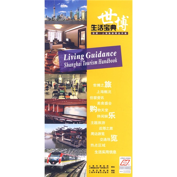 生活宝典：世博（上海旅游精品手册）