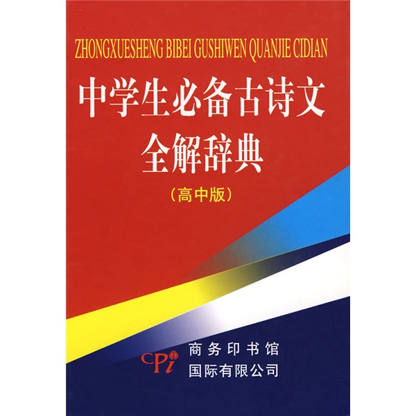 中学生必备古诗文全解辞典（高中版）
