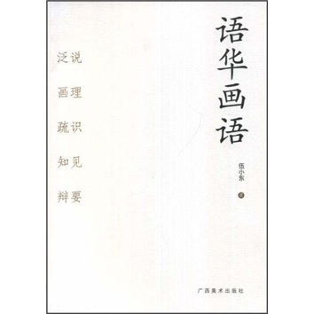 语华画语