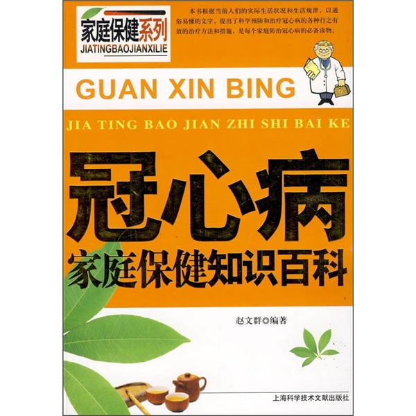 冠心病家庭保健知识百科