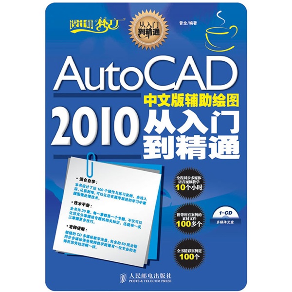 设计师梦工厂·从入门到精通：AutoCAD 2010 中文版辅助绘图从入门到精通（附CD光盘1张）