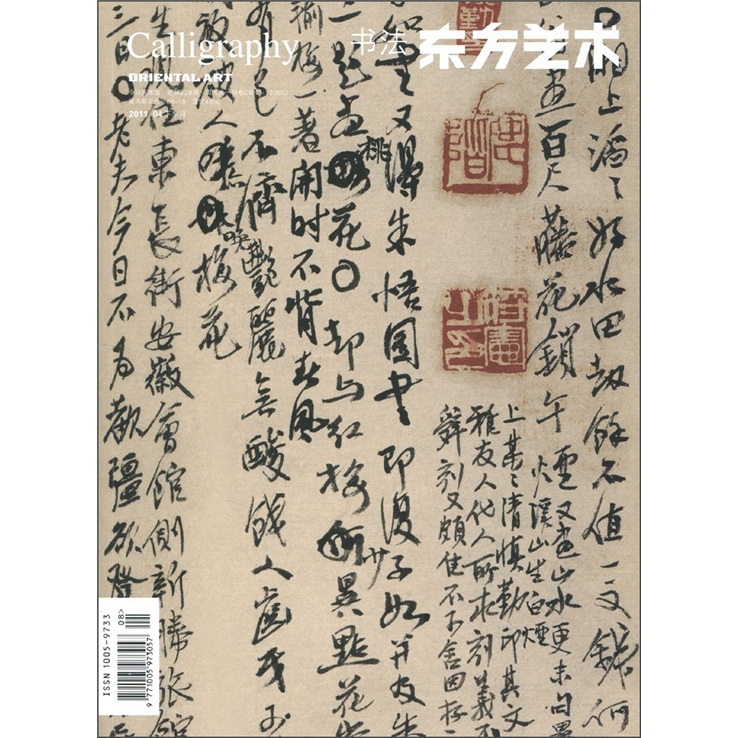 东方艺术：书法2（2011年4月·下半月）