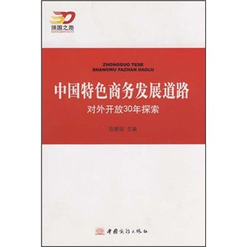中国特色商务发展道路：对外开放30年探索