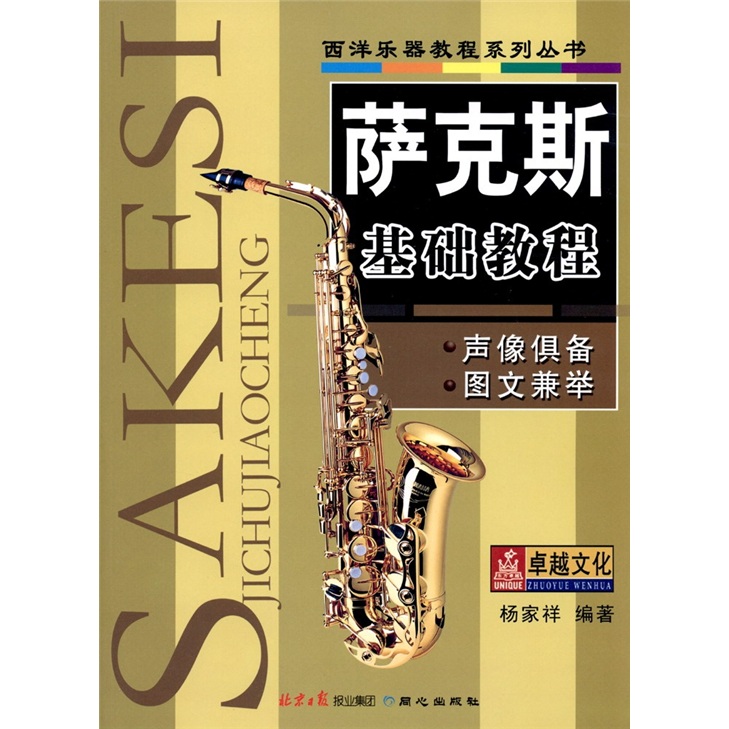 萨克斯基础教程