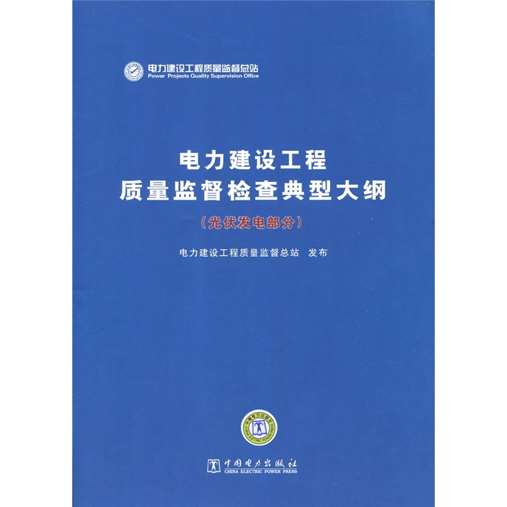 电力建设工程质量监督检查典型大纲（光伏发电部分）
