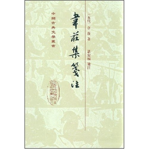 韦荘集笺注