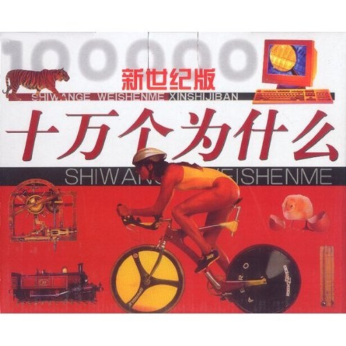 十万个为什么（新世纪版）（套装共12册）