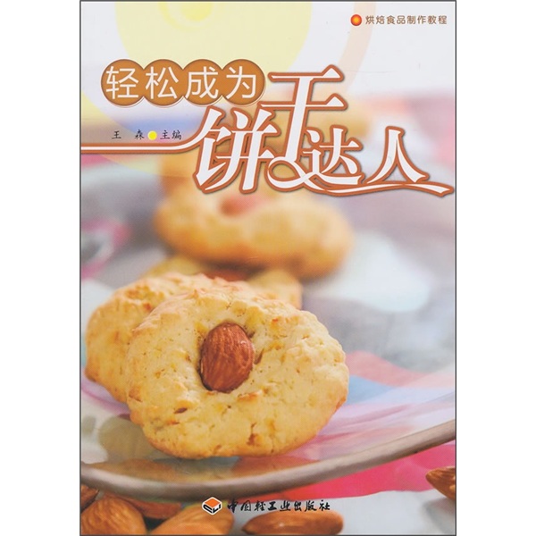 轻松成为饼干达人－烘焙食品制作教程9787501979196