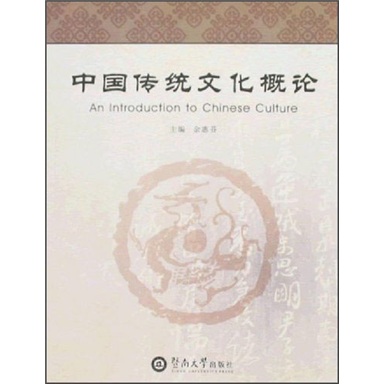 中国传统文化概论