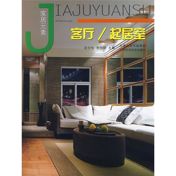 家居元素：客厅·起居室