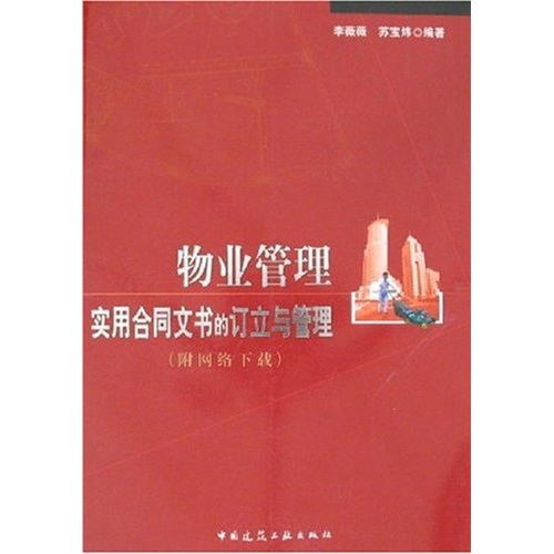 物业管理实用合同文书的订立与管理（附网络下载）