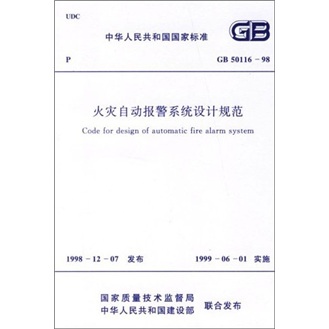 火灾自动报警系统设计规范（GB50116-98）