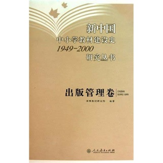 新中国中小学教材建设史1949-2000研究丛书（出版管理卷）