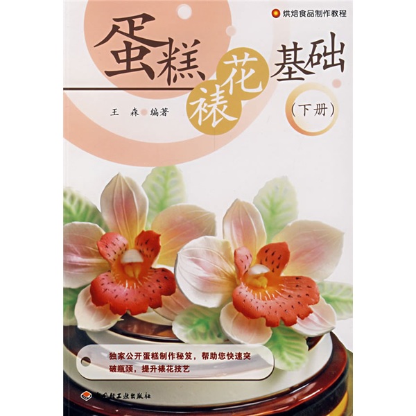 烘焙仪器制作教程：蛋糕裱花基础（下册）
