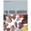 书 约翰·弗里曼人像摄影教程 摄影类图书 像摄影教程