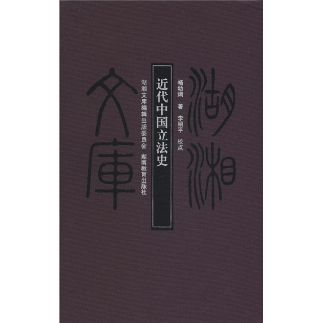 近代中国立法史
