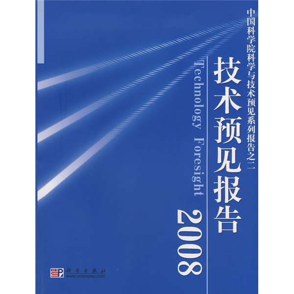 技术预见报告2008