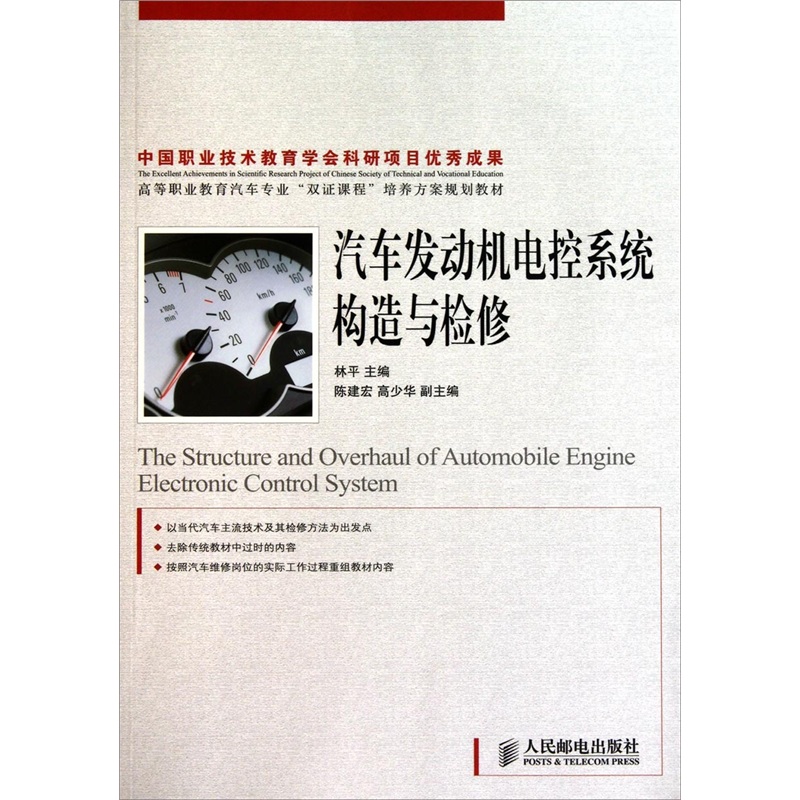 汽车发动机电控系统构造与检修