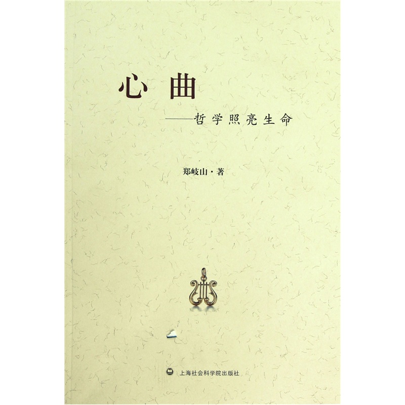 心曲：哲学照亮生命
