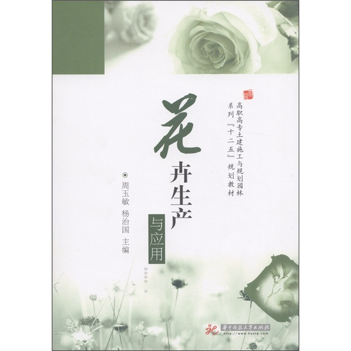 高职高专土建施工与规划园林系列“十二五”规划教材：花卉生产与应用