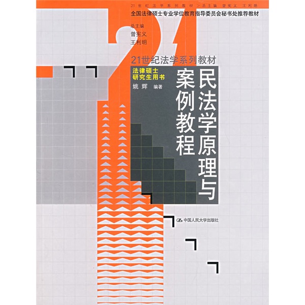 民法学原理与案例教程/21世纪法学系列教材·法律硕士研究生用书