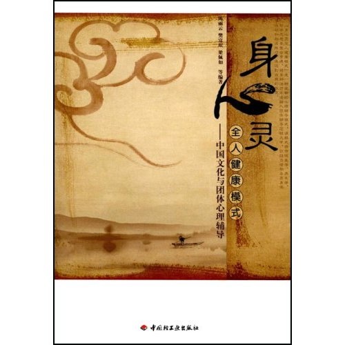 身心灵全人健康模式：中国文化与团体心理辅导