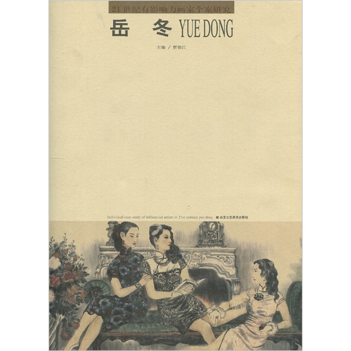 21世纪有影响力画家个案研究：岳冬
