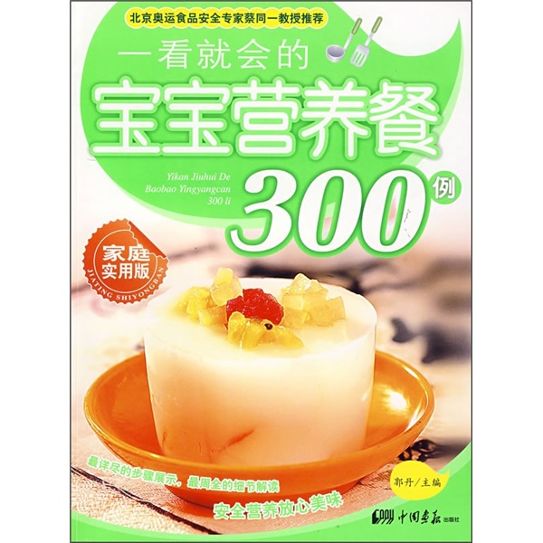 一看就会的：宝宝营养餐300例