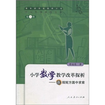 小学数学教学改革探析：在规矩方圆中求索《现货速发》，