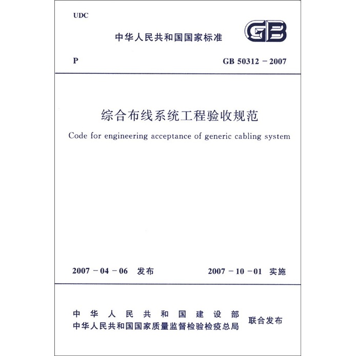 中华人民共和国国家标准（GB 50312-2007）：综合布线系统工程验收规范