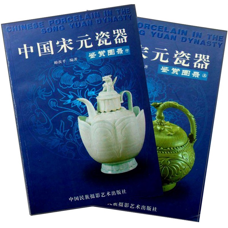 中国宋元瓷器鉴赏图录（上下）