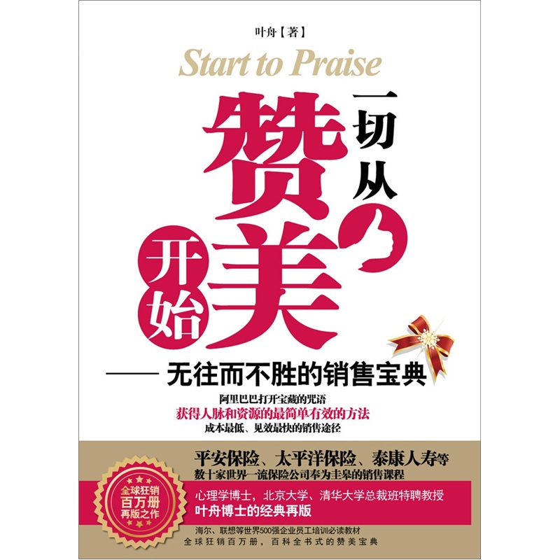 一切从赞美开始：无往而不胜的销售宝典