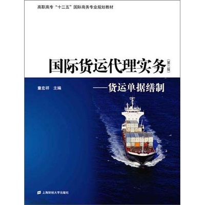 国际货运代理实务：货运单据缮制（第2版）
