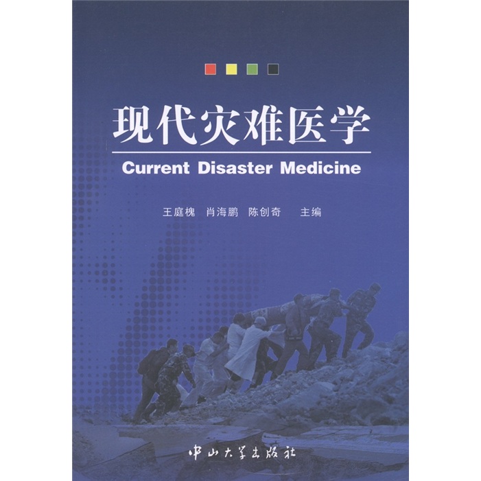 现代灾难医学